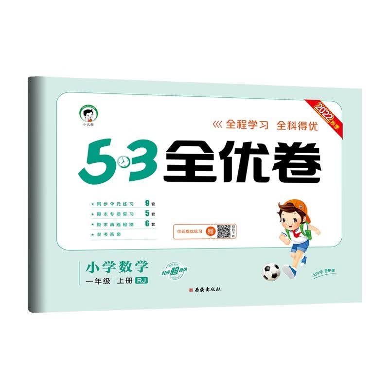 53天天练同步试卷 53全优卷 小学数学 一年级上册 RJ 人教版 2022秋季