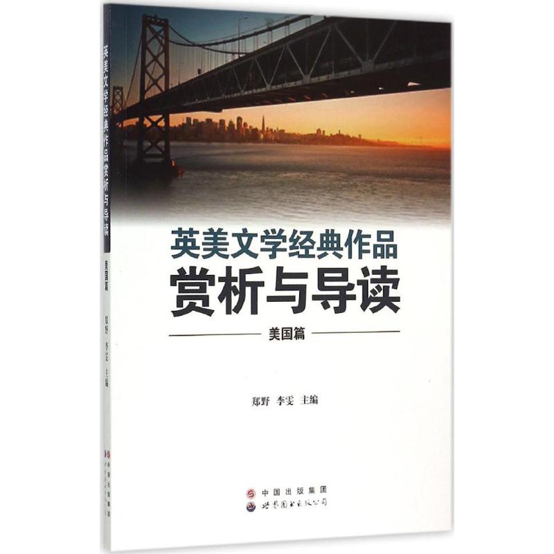 英美文学经典作品赏析与导读美国篇