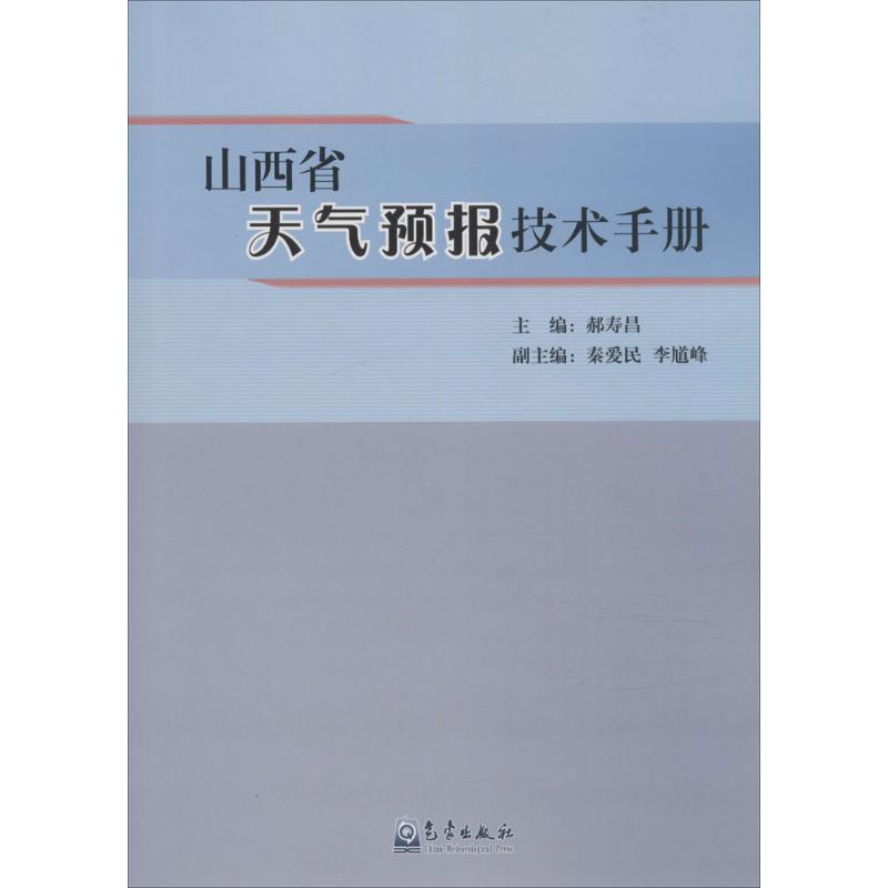 山西省天气预报技术手册