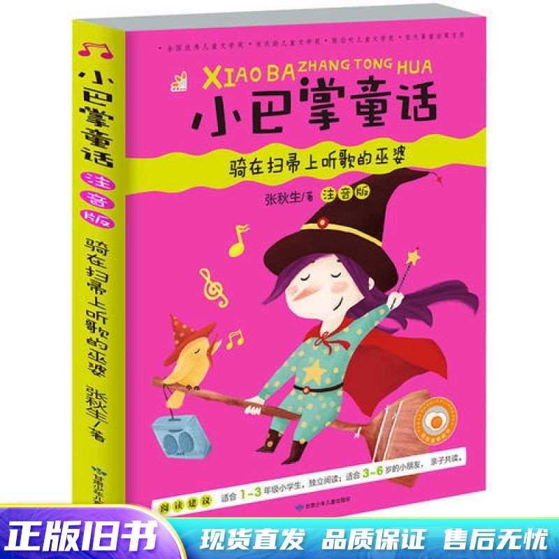 小巴掌童话 骑在扫帚上听歌的巫婆 彩图注音版