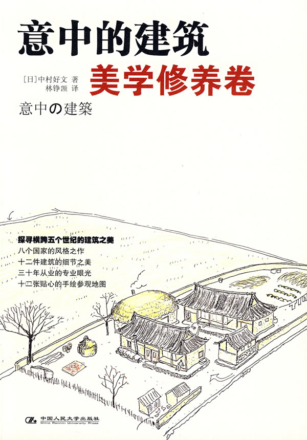 意中的建筑·美学修养卷