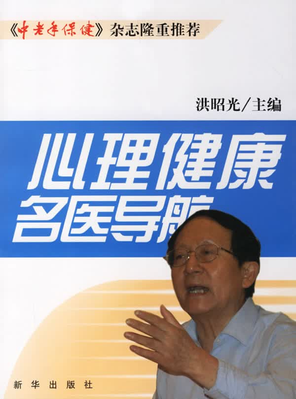 心理健康名医导航