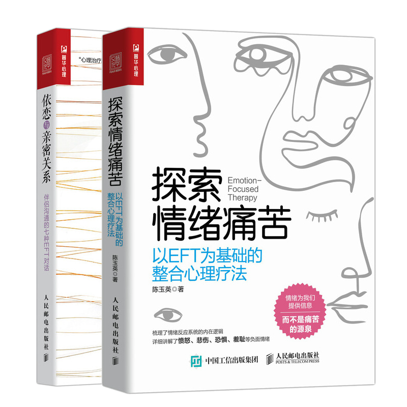 探索情绪痛苦：以EFT为基础的整合心理疗法+依恋与亲密关系 伴侣沟通的七种EFT对话书籍