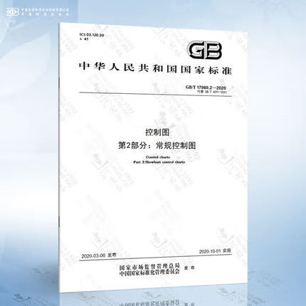 GB/T 17989.2-2020 控制图 第2部分：常规控制图