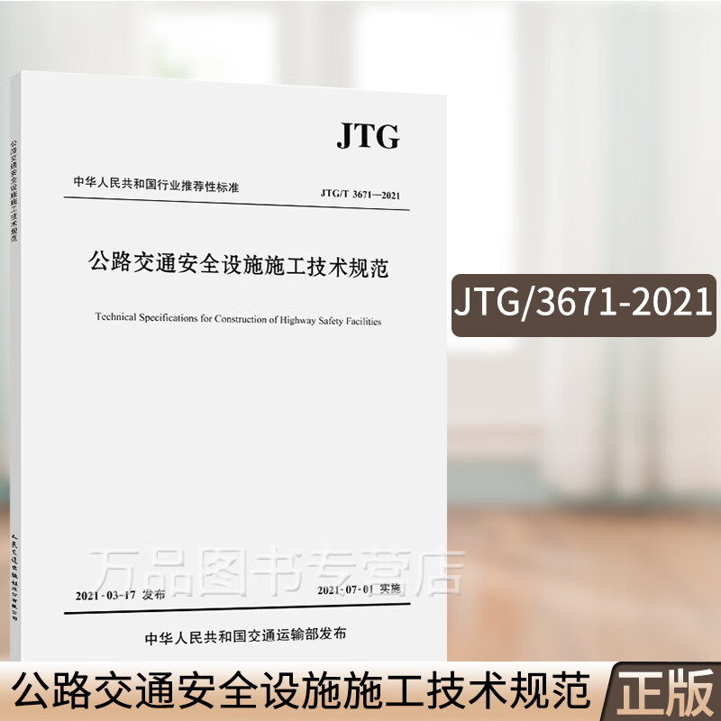 JTG/T 3671-2021 公路交通安全设施施工技术规范 2021年7月1日实施