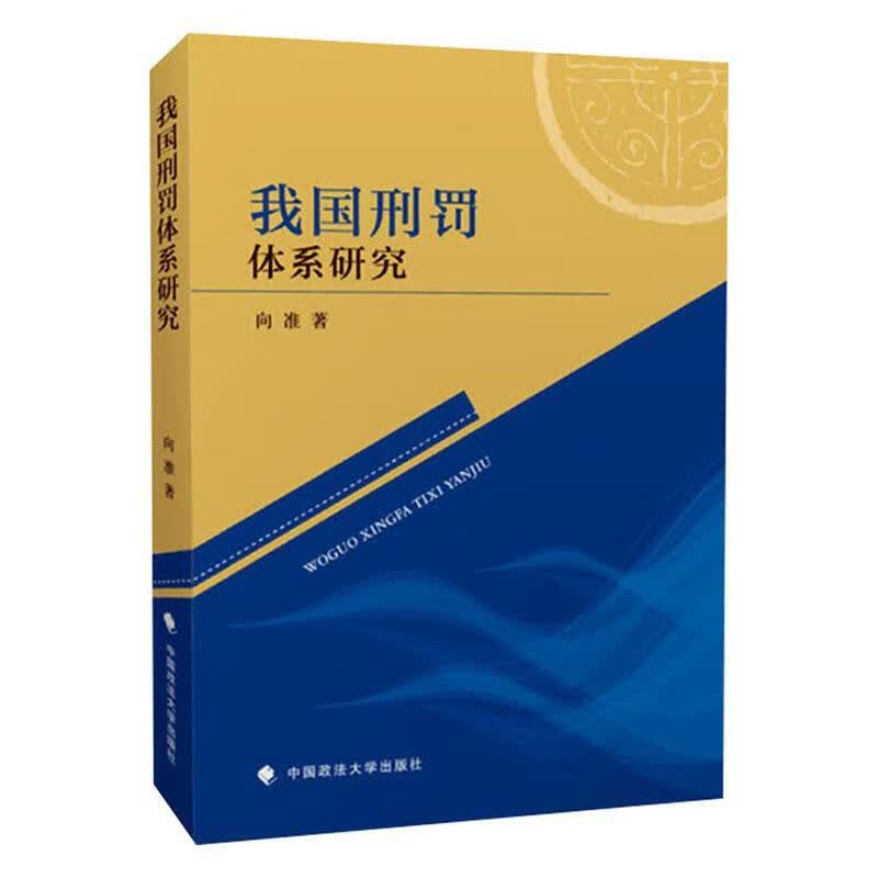 我国刑罚体系研究法律 图书