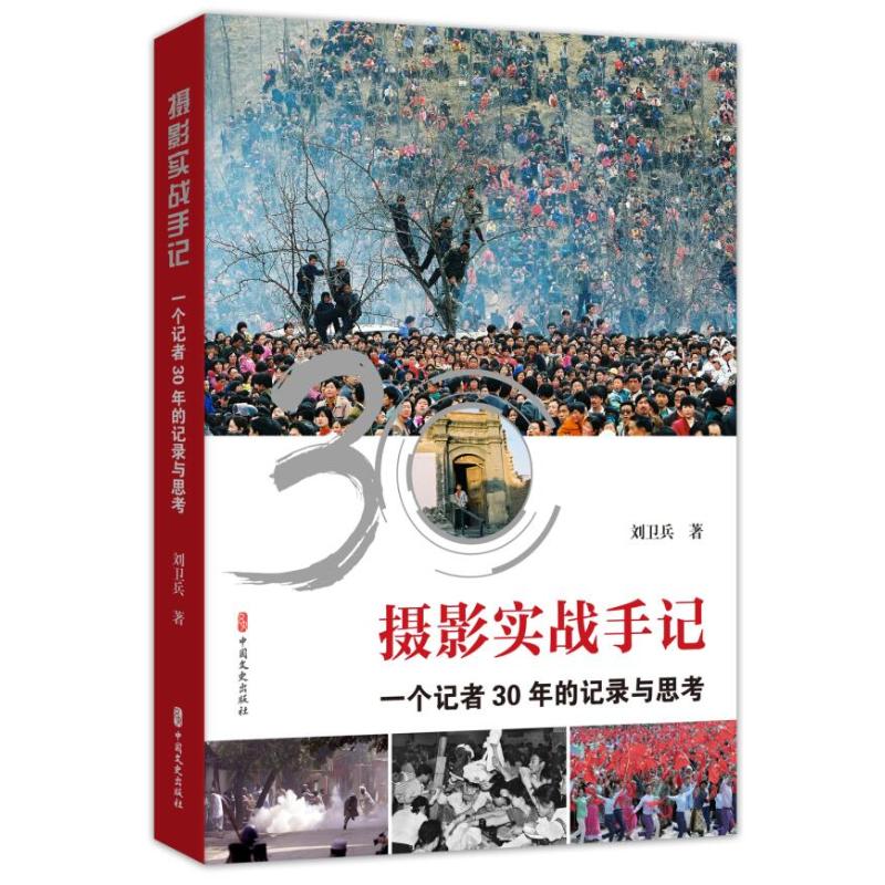 摄影实战手记(一个记者30年的记录与思考)