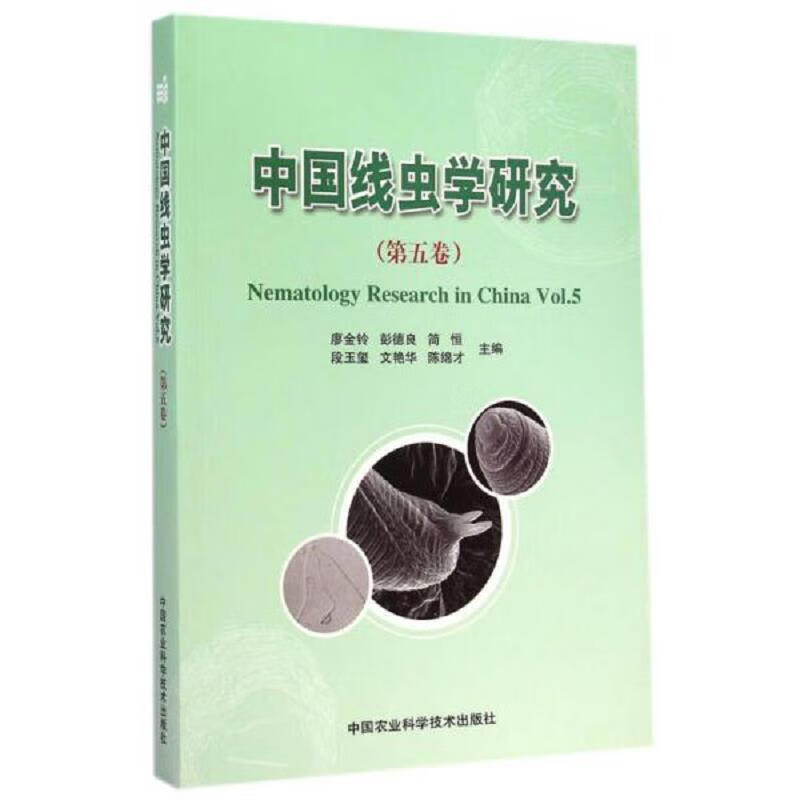 中国线虫学研究(第五卷)