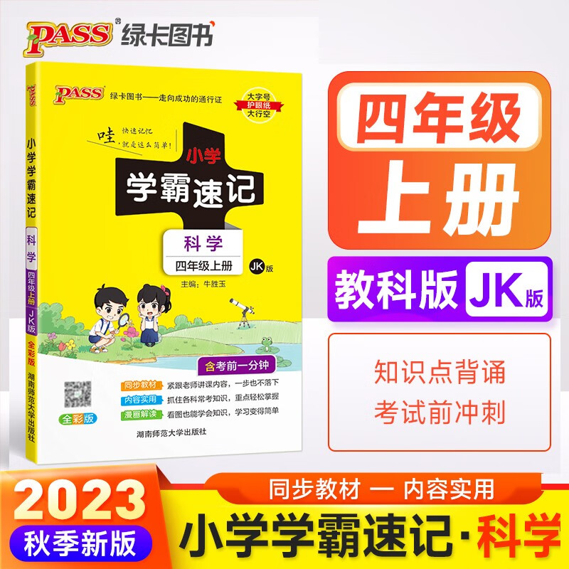 23秋小学学霸速记 科学 四年级 上册 教科版 23秋 pass绿卡图书 知识点速查速记全彩 含考前一分钟