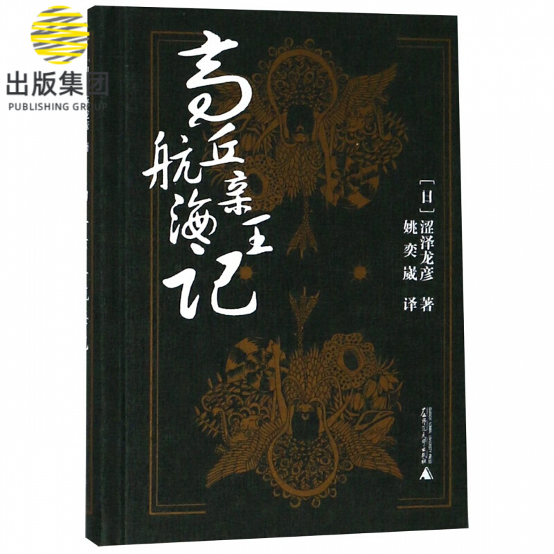 高丘亲王航海记(精)