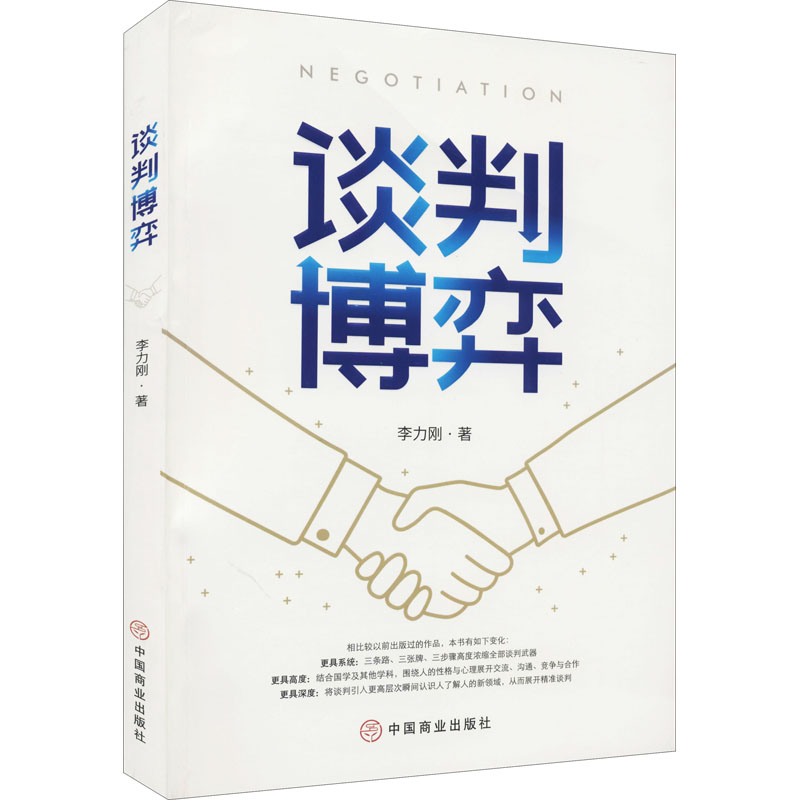 谈判博弈 李力刚 著 中信书店