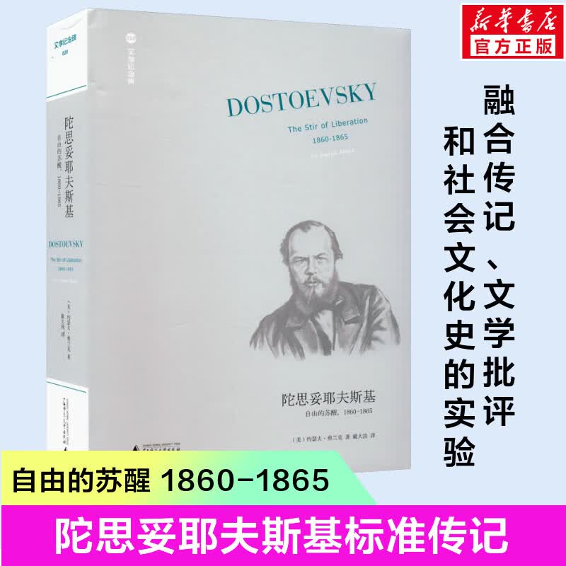 文学纪念碑 陀思妥耶夫斯基 自由的苏醒,1860-1865 陀思妥耶夫斯基的标准传记系列 (美)约瑟夫·弗兰克 广西师范大学出版社 图书