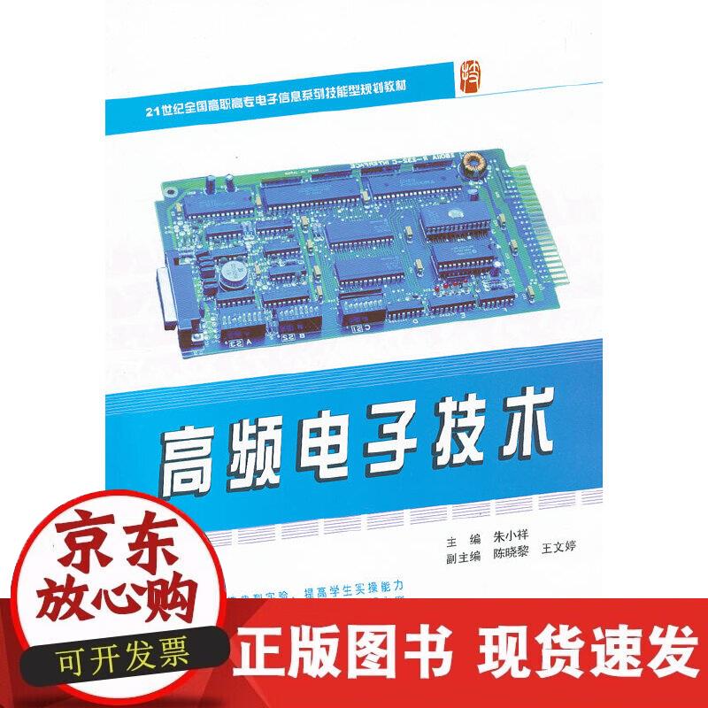 【现货】高频电子技术