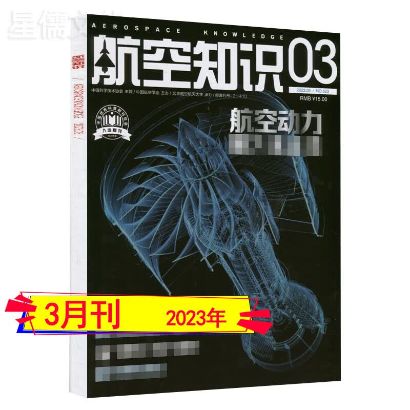多种套装】航空知识杂志2023年8/7/6/5/4/3月/2022年打包2021年/2020年过期趣味兵器现代军事世界杂志2023全年订阅 2023年3月刊