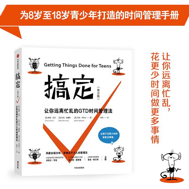 搞定(青少版让你远离忙乱的GTD时间管理法)
