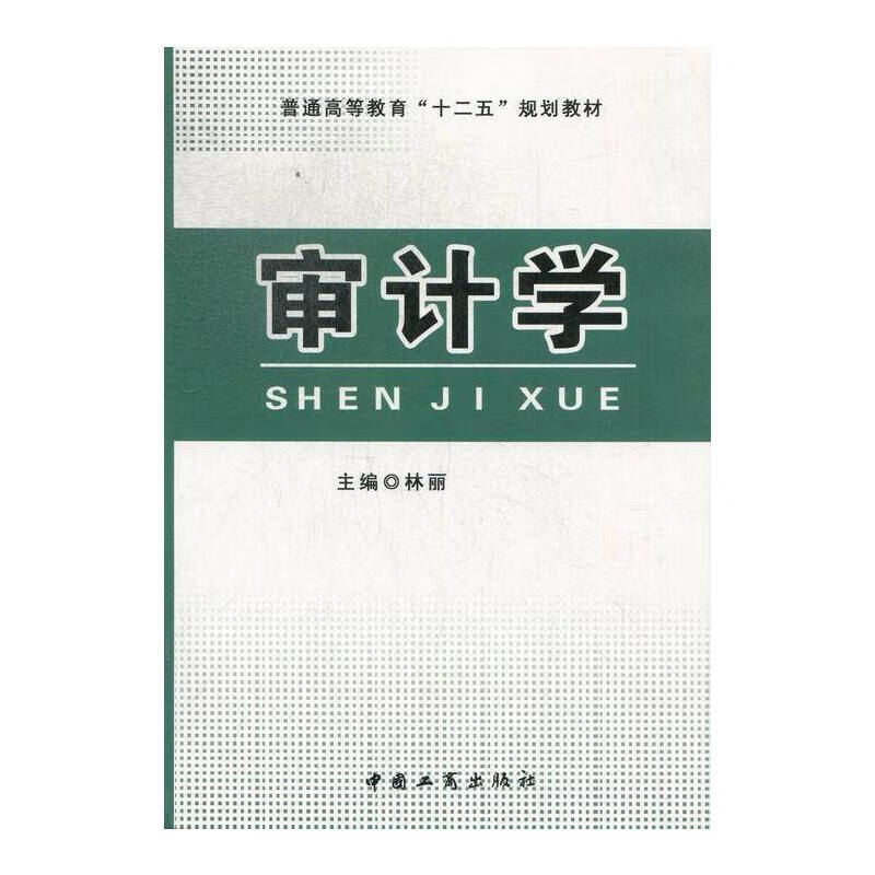 审计学9787802156203【好书】