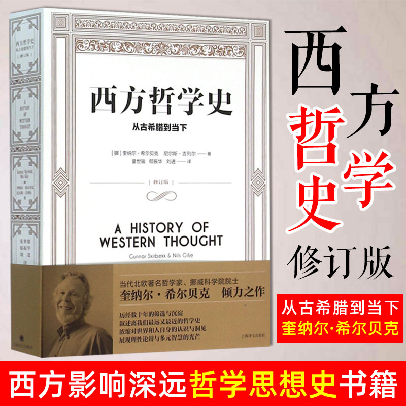 西方哲学史 从古希腊到当下 奎纳尔希尔贝克 修订版 经典影响深远哲学思想史作品书籍 外国西方哲学