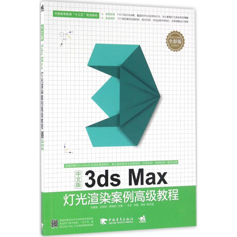 中文版3ds Max灯光渲染案例高级教程(全彩版)