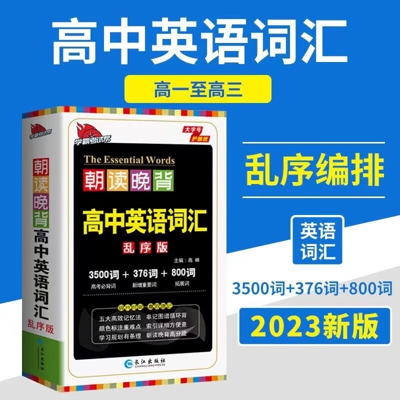 高中英语词汇乱序版 朝读晚背高中英语3500词汇 随身速记高考必背词汇高一二三高频短语手册口袋书 高中英语词汇（乱序版）