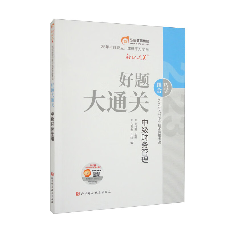 2023年会计专业技术资格考试好题大通关 中级财务管理
