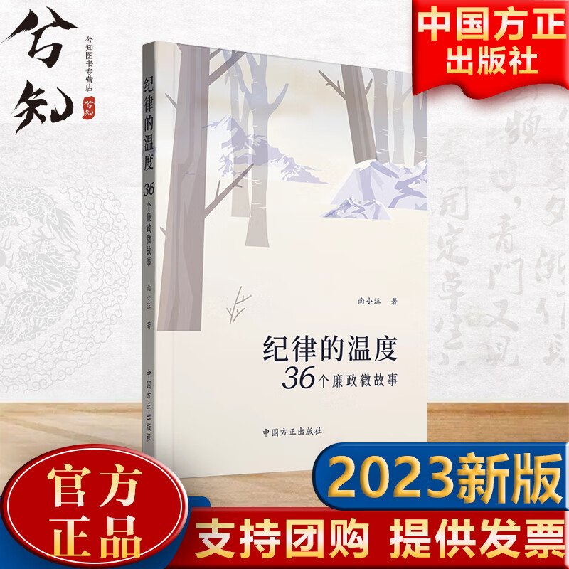 2023新书 纪律的温度 36个廉政微故事 方正出版社 9787517412113