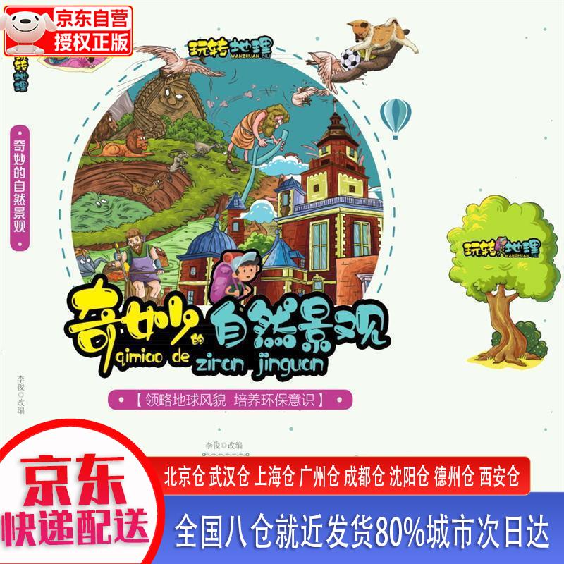 【现货】奇妙的自然景观