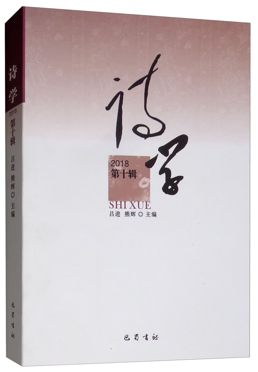 诗学（第十辑）【好书】