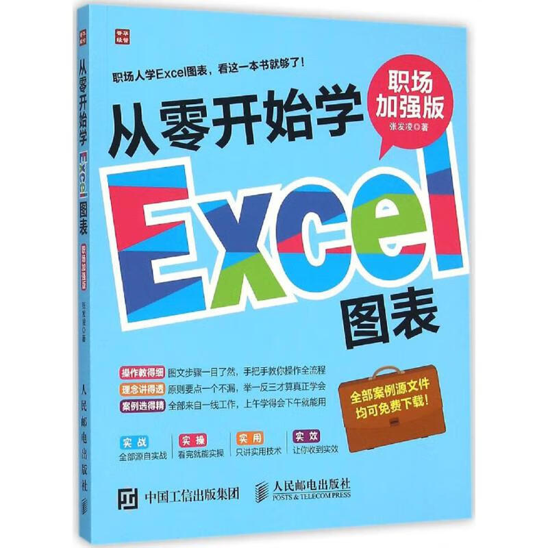 从零开始学Excel图表(职场加强版)
