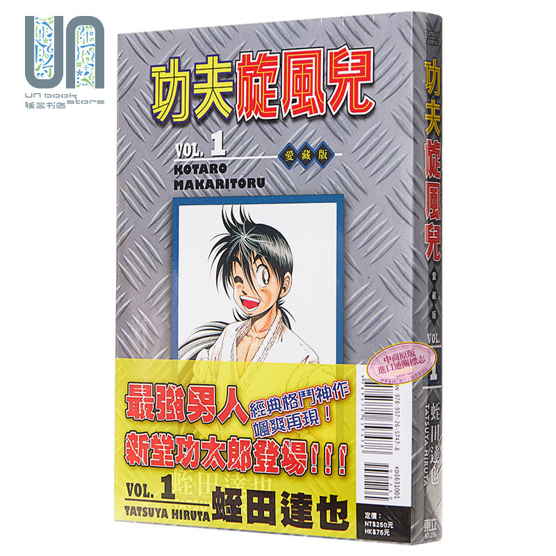 漫画 功夫旋风儿 爱藏版1 蛭田达也 台版漫画书 东立