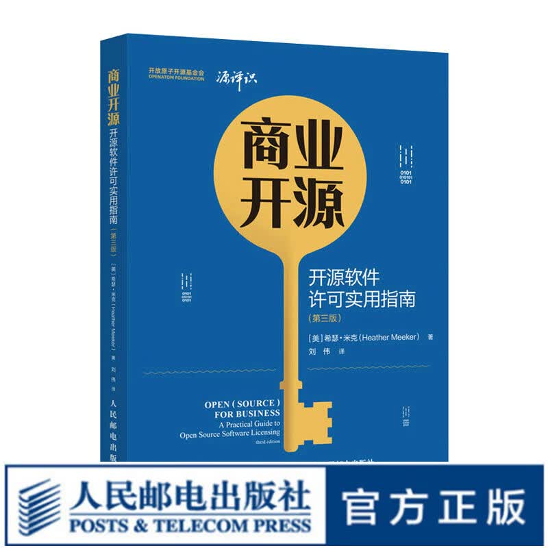 商业开源：开源软件许可实用指南（第三版） 开源软件许可证GPL与开源同行开源法则法律代码专利计算机开源软件开发书籍