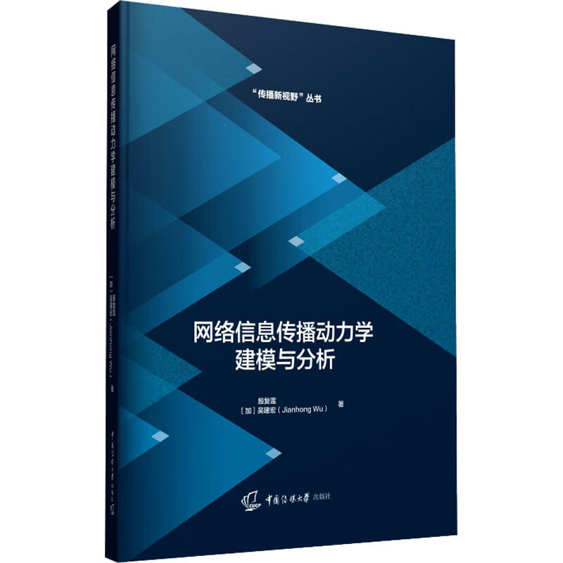 网络信息传播动力学建模与分析
