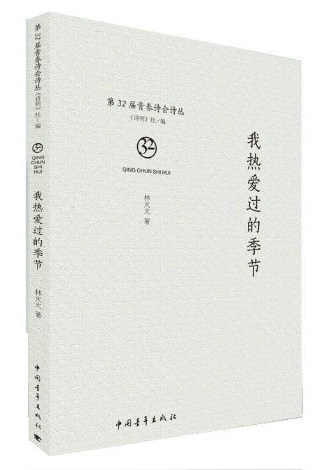 我热爱过的季节 林火火