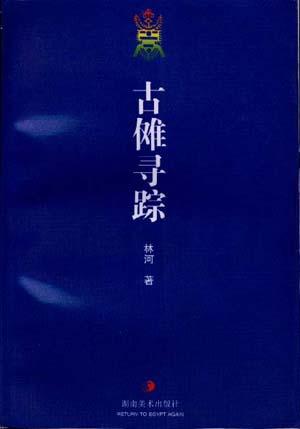 古傩寻踪 林河【书】