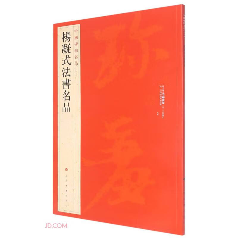 杨凝式法书名品/中国碑帖名品