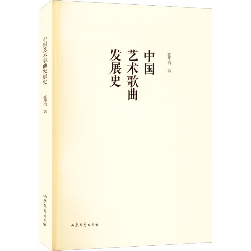 中国艺术歌曲发展史 图书