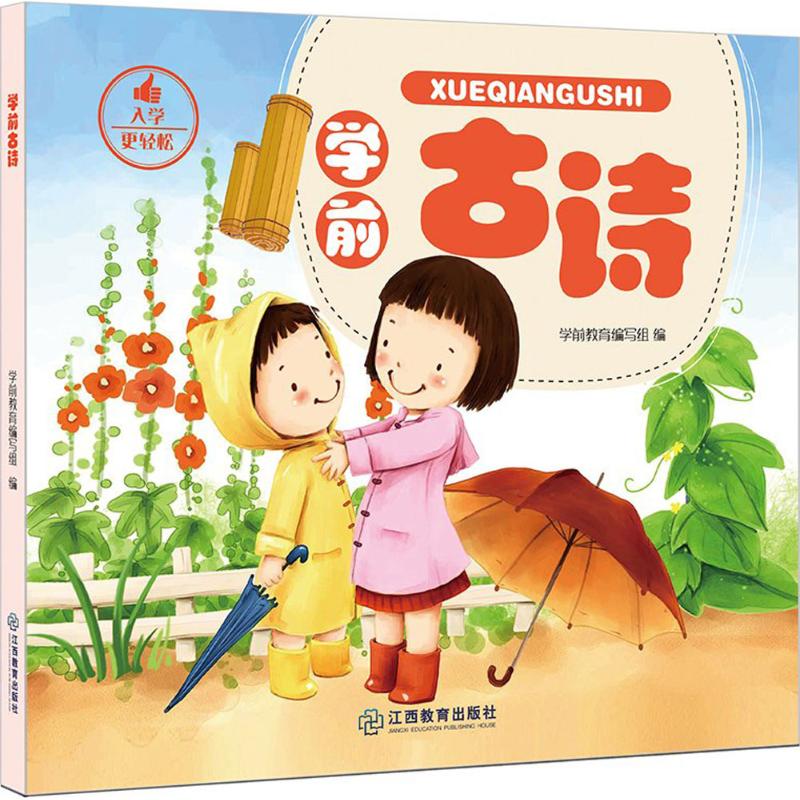 学前古诗