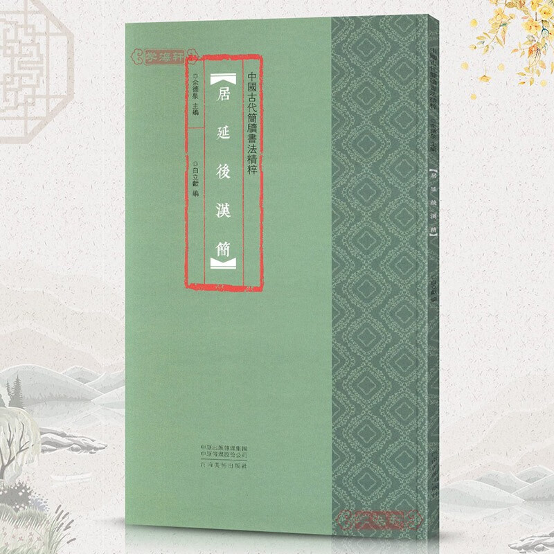 学海轩 居延后汉简 中国古代简牍书法 白立献 竹简文居延汉简民间书法字帖 简体旁注高清彩印临摹帖 河南美术出版社余德泉