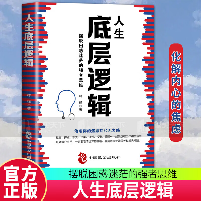人生底层逻辑：摆脱困惑迷茫的强者思维（看清这个世界的底牌，化解你内心的焦虑） 书籍 K 预售