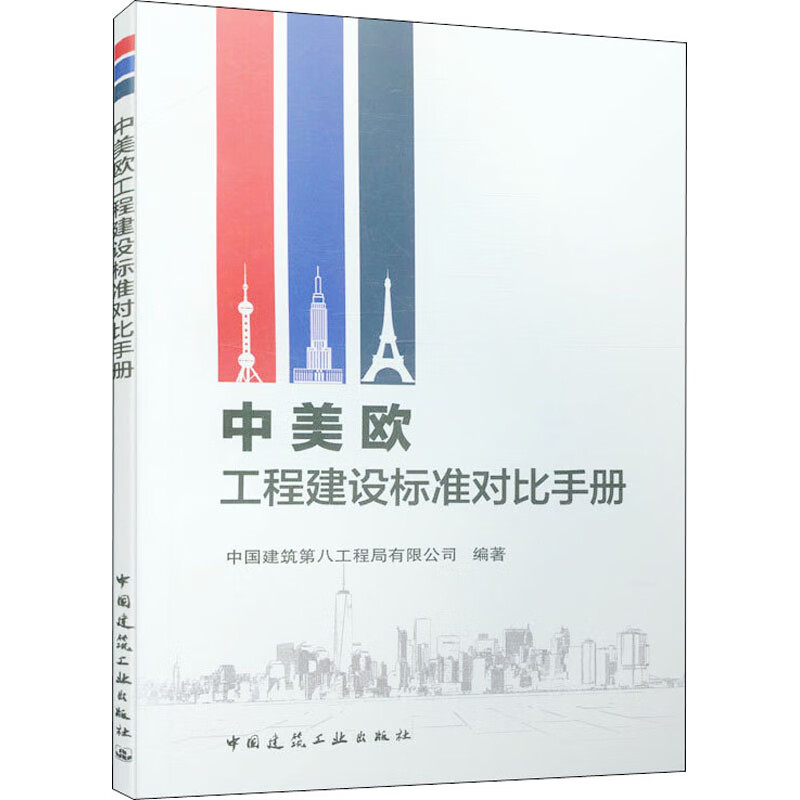 中美欧工程建设标准对比手册
