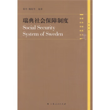 瑞典社会保障制度 粟芳,魏陆 等 著【书】