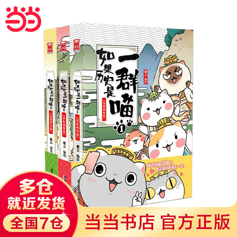 【当当 书籍 包邮】假如如果历史是一群喵12 元末明初篇 1-12套装单册可选 肥志新作趣味漫画版 小学生中国历史漫画科普书籍全集 如果历史是一群喵1-3【定价179.4】
