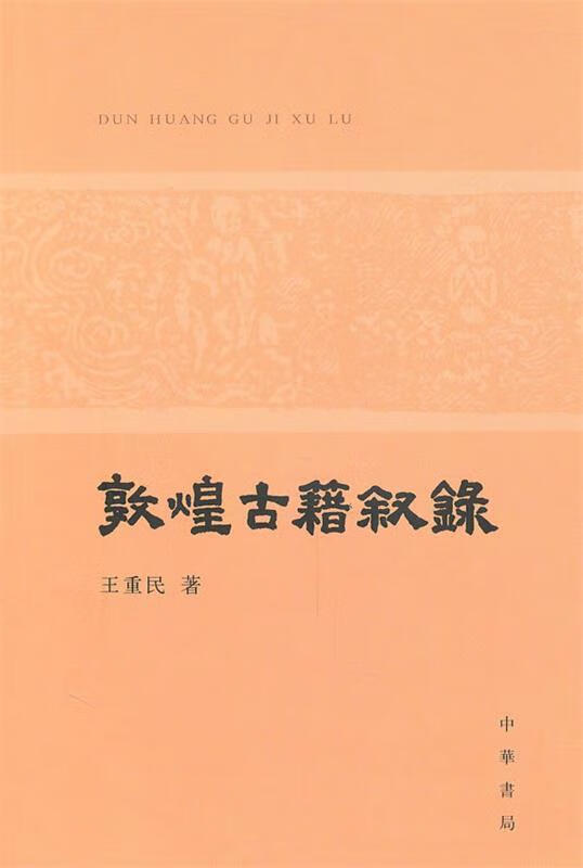 敦煌古籍叙录 王重民 著