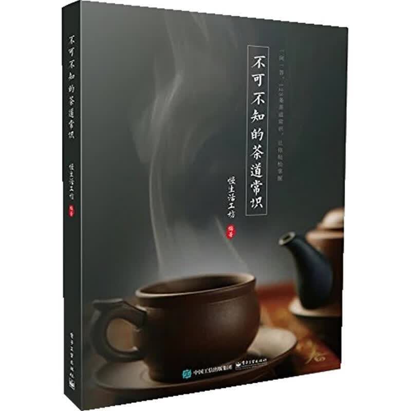 不可不知的茶道常识 慢生活工坊 编 电子工业出版社