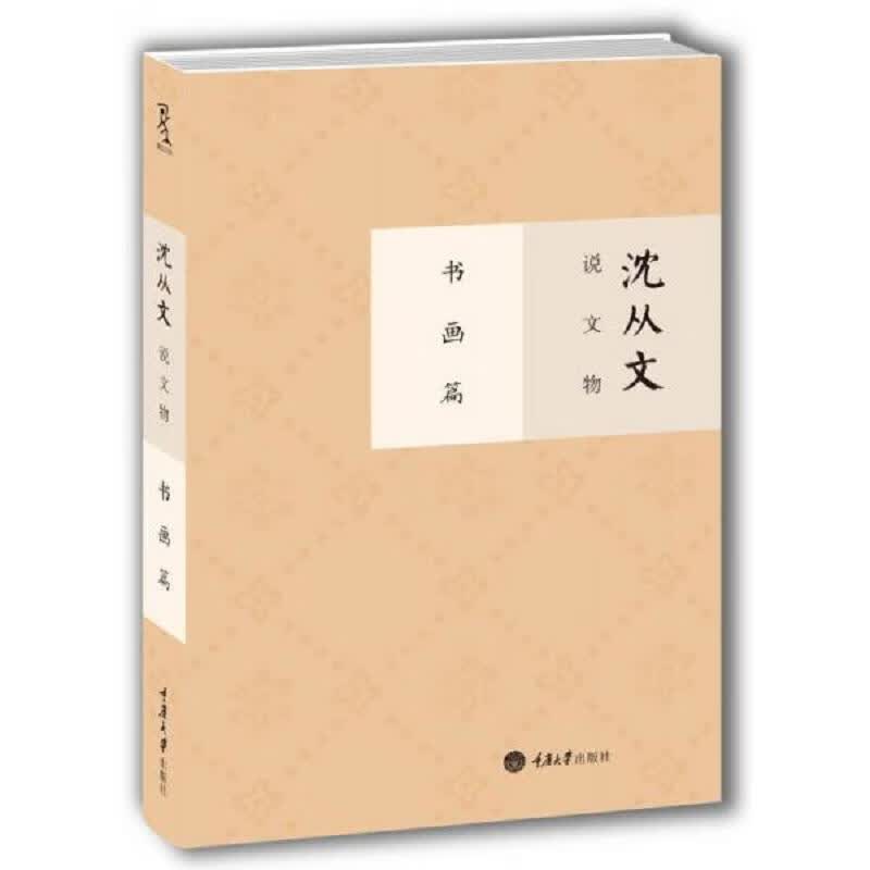沈从文说文物·书画篇