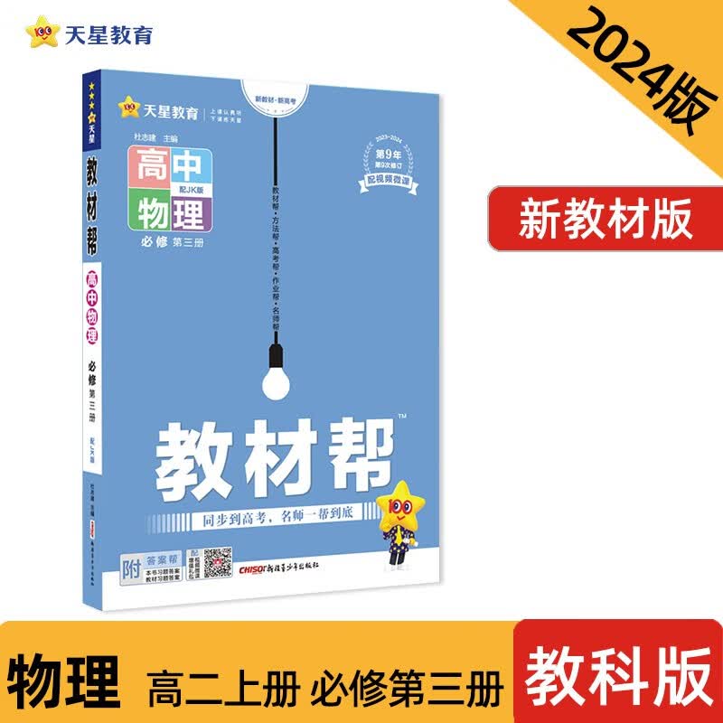 2023-2024年教材帮 必修 第三册 物理 JK （教科新教材）