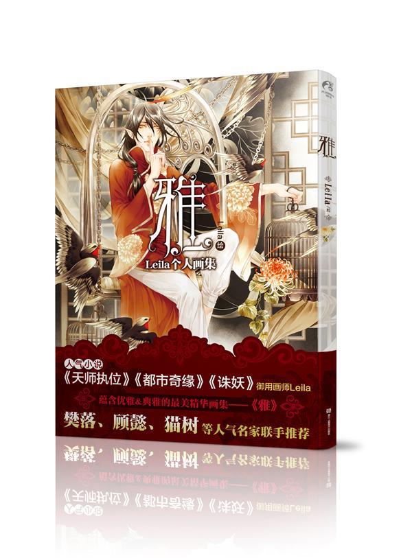 雅-Leila个人画集绘动漫9787534038877