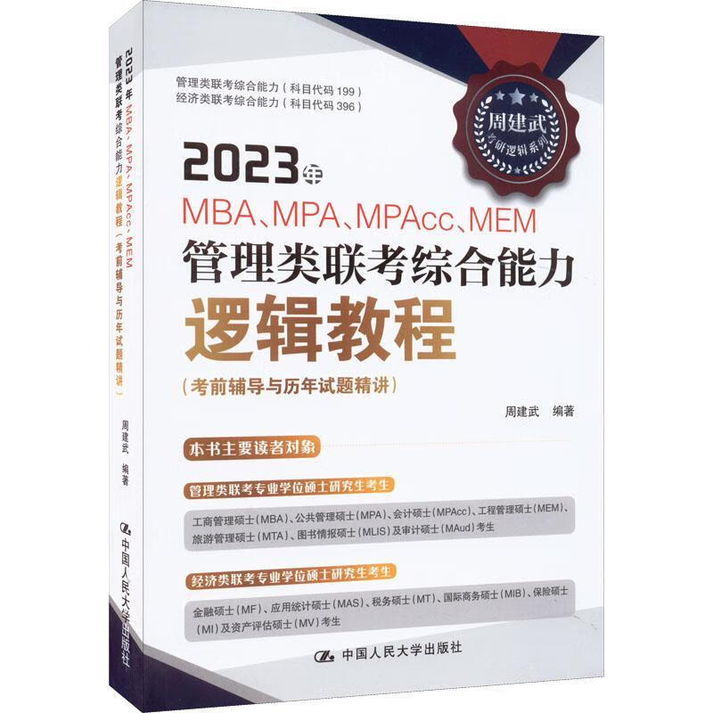 23年MBA、MPA、MPAcc、MEM管理类联考综合能力逻辑教程：考前辅导与历年试题精讲97873