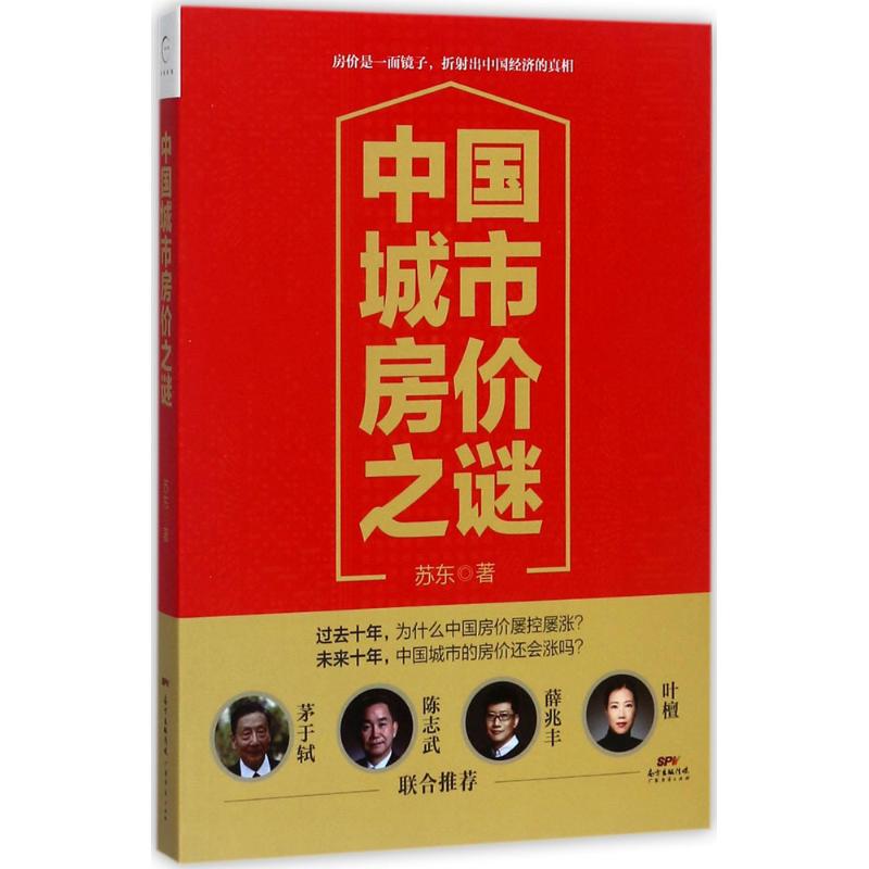 中国城市房价之谜