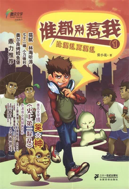 谁都别惹我1 张小花著 21世纪出版社