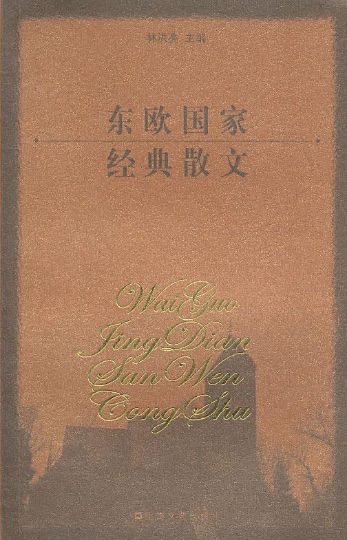 东欧国家经典散文
